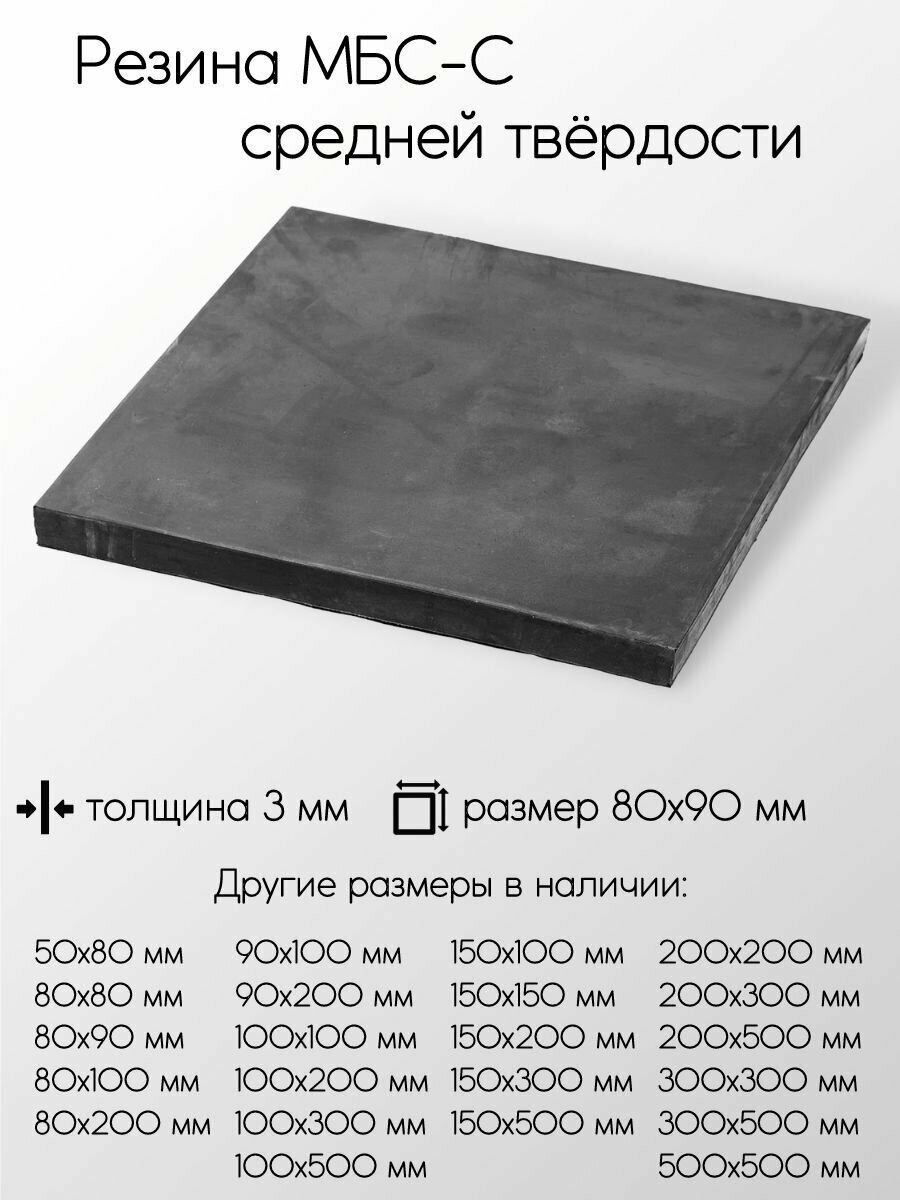 Резина МБС-С 2Ф лист толщина 3 мм 3x80x90 мм