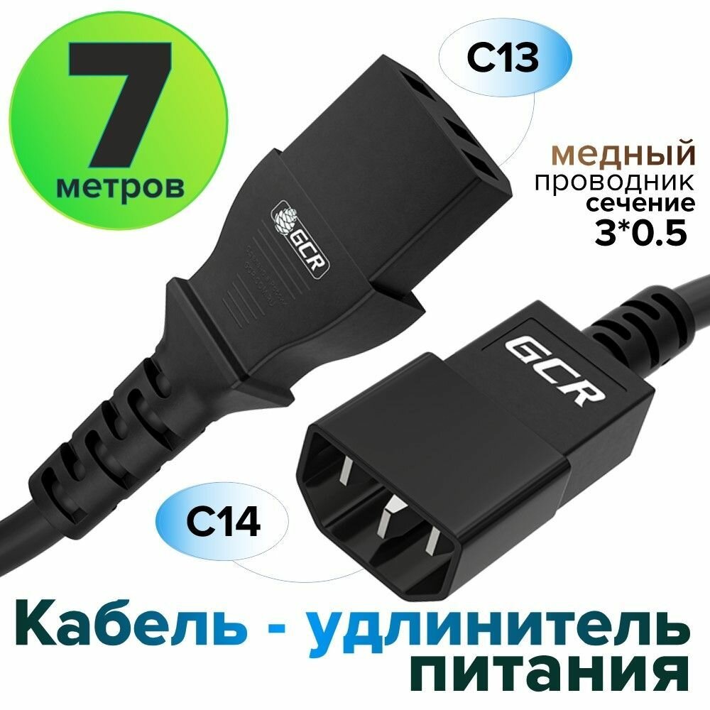 Кабель удлинитель провода питания 7 метров черный сечение 3 x 0,5 mm GCR C13 - C14 для усилителя