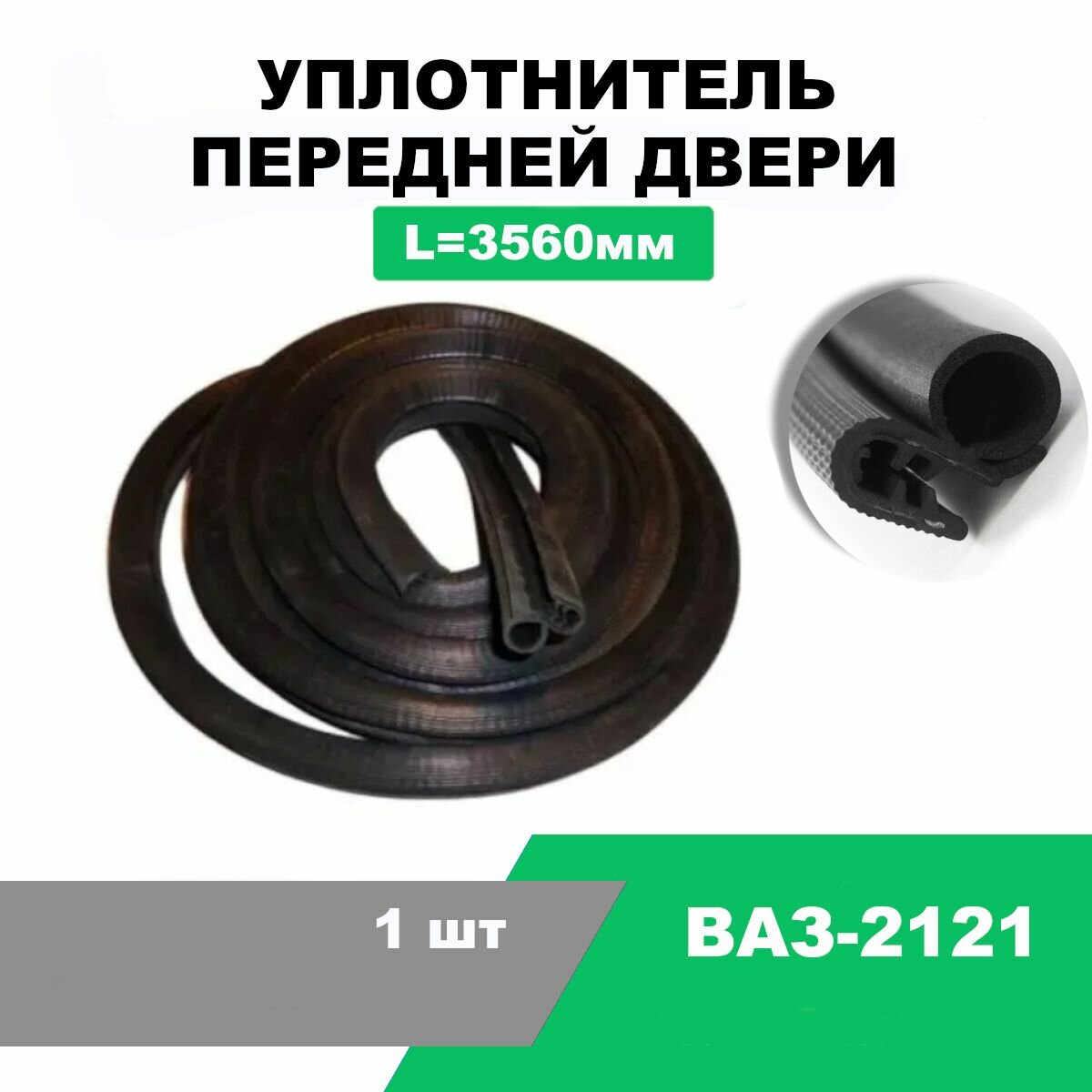 Уплотнитель проема передней двери Нива (ВАЗ 21213, 2131) / Длина 3560мм