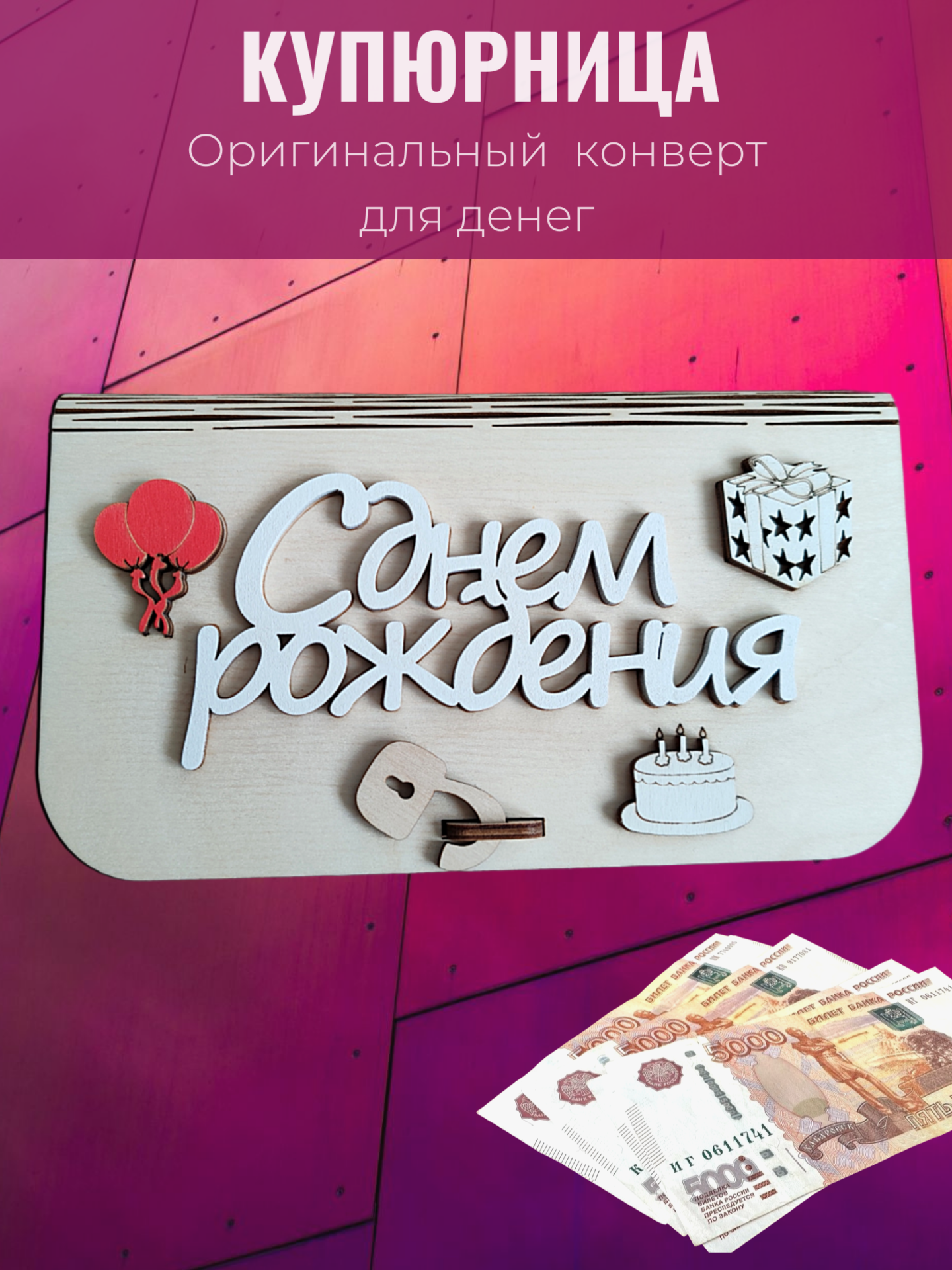 Конверт для денег деревянный, купюрница "С днем рождения"