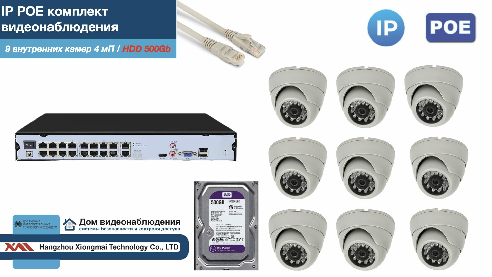 Полный IP POE комплект видеонаблюдения на 9 камер (KIT9IPPOE300W4MP-2-HDD500Gb)