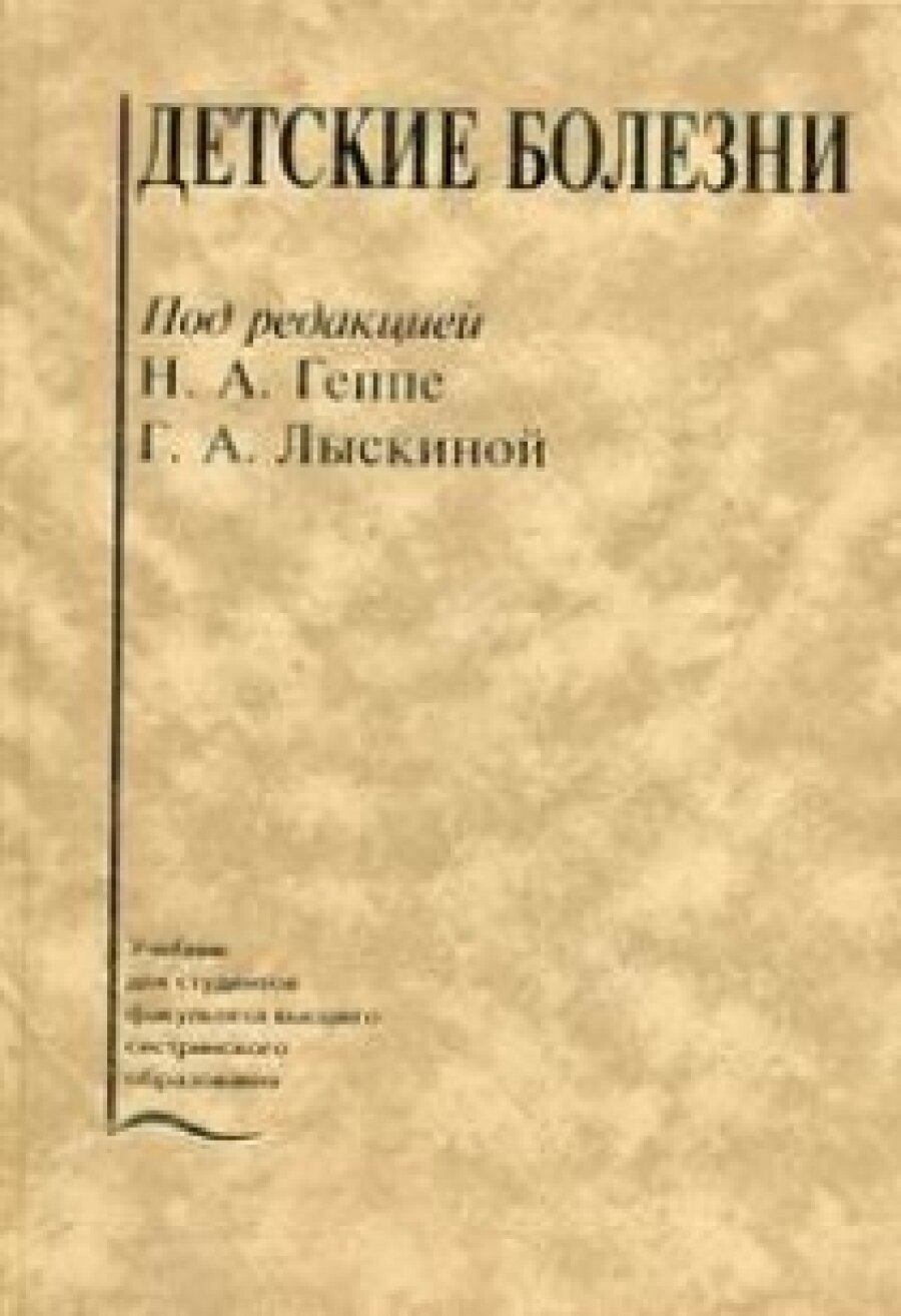 Детские болезни