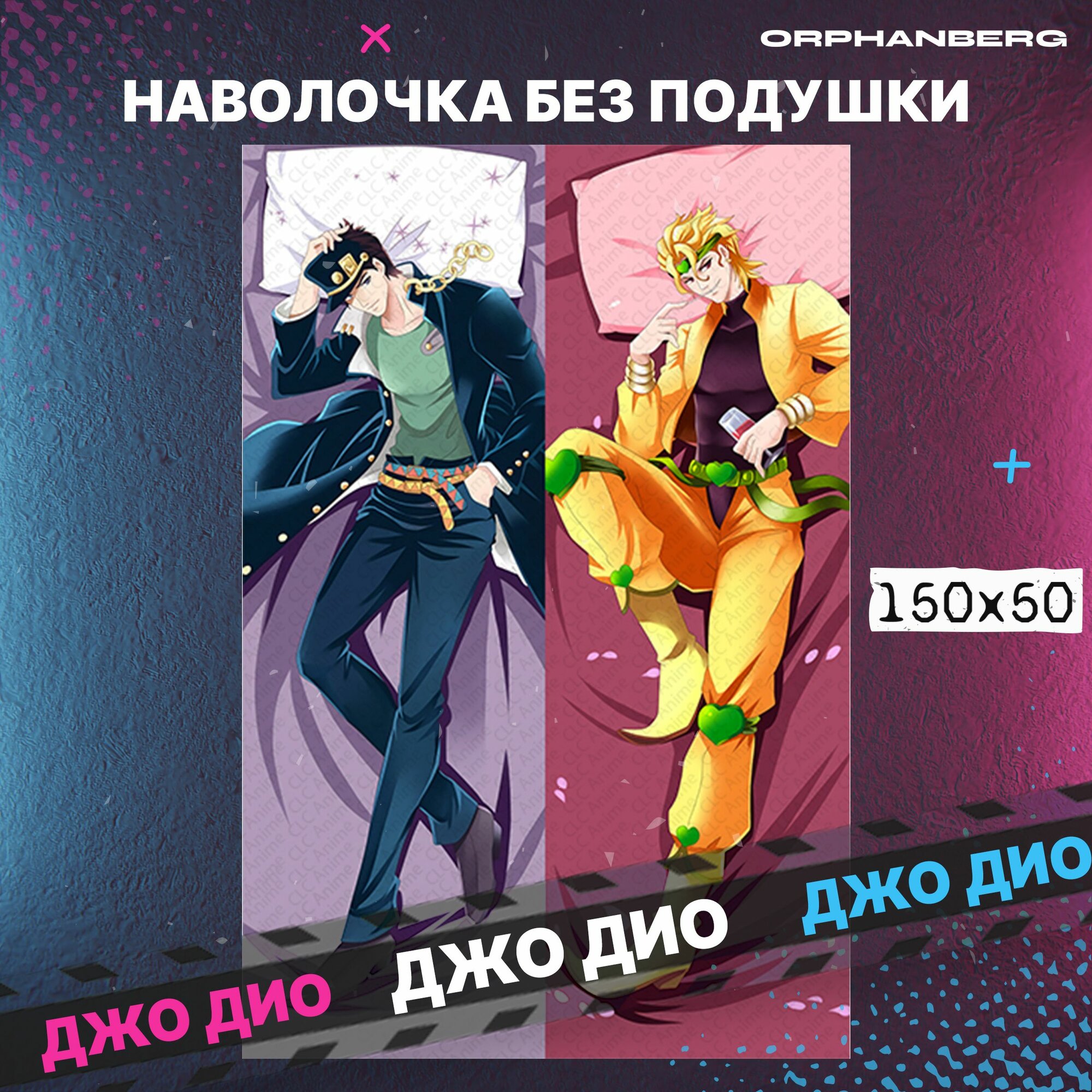 Наволочка дакимакура аниме Джо-Джо джодио