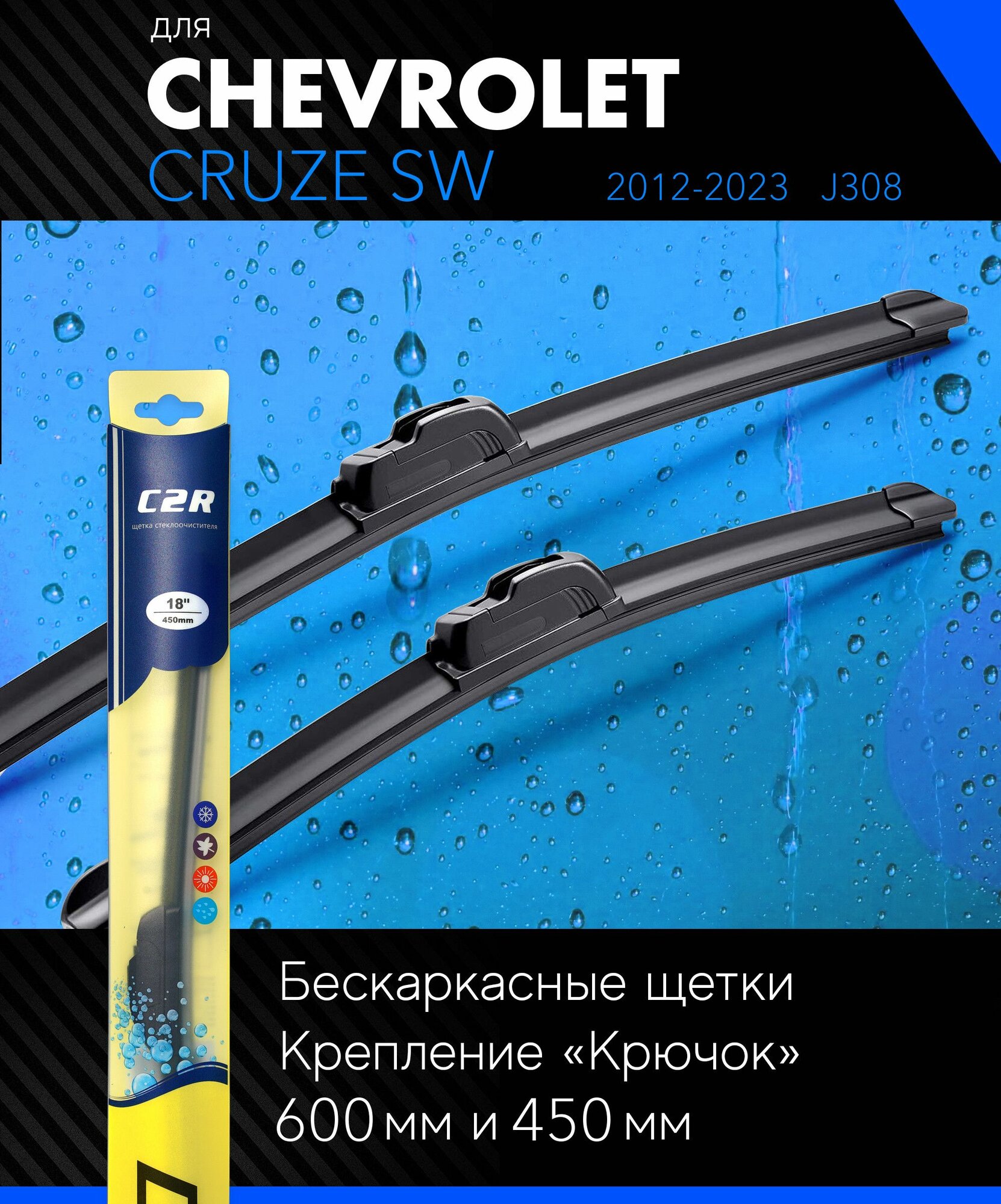 Щетки стеклоочистителя 600 450 мм для Шевроле Круз СВ 2012-, бескаркасные дворники комплект на Chevrolet Cruze SW (J308) - C2R