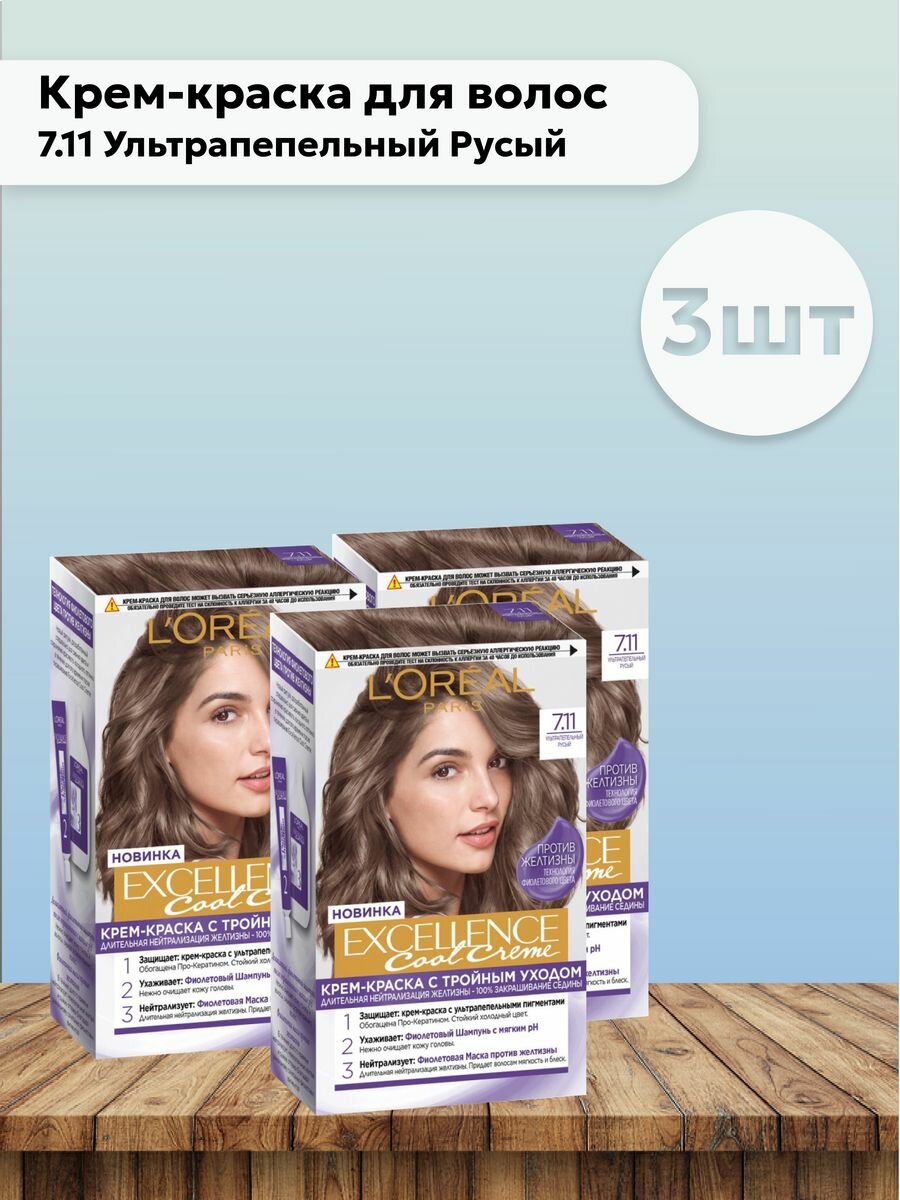 Набор 3 шт Крем-краска для волос 7.11 Ультрапепельный Русый