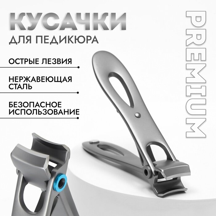 Кусачки - книпсер педикюрные «Premium», 8,5 см, цвет серебристый, 9921615