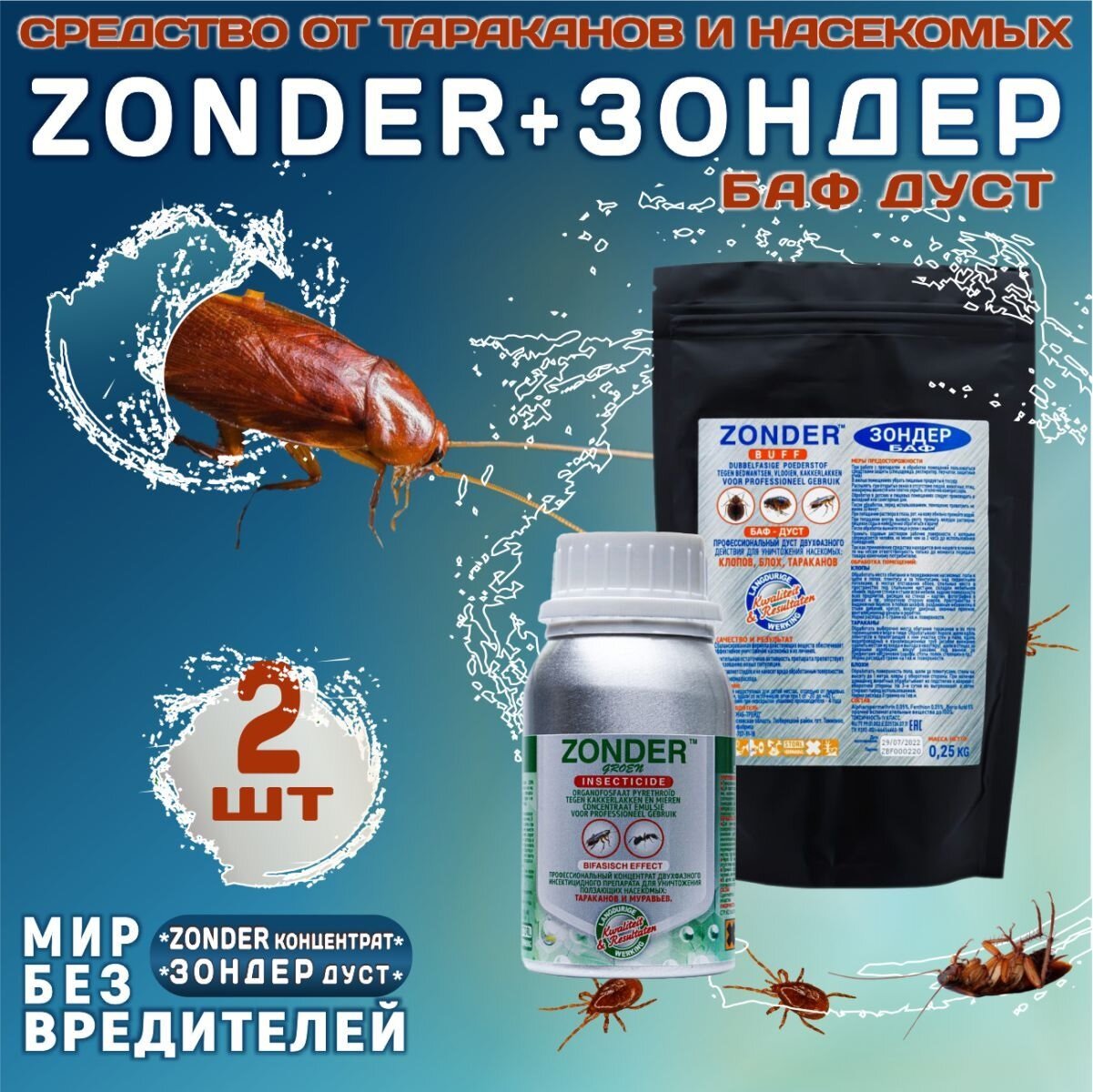 Средство от клопов и насекомых: Zonder Green (Зондер),100 мл +Zonder (Зондер) Баф дуст, 250 гр