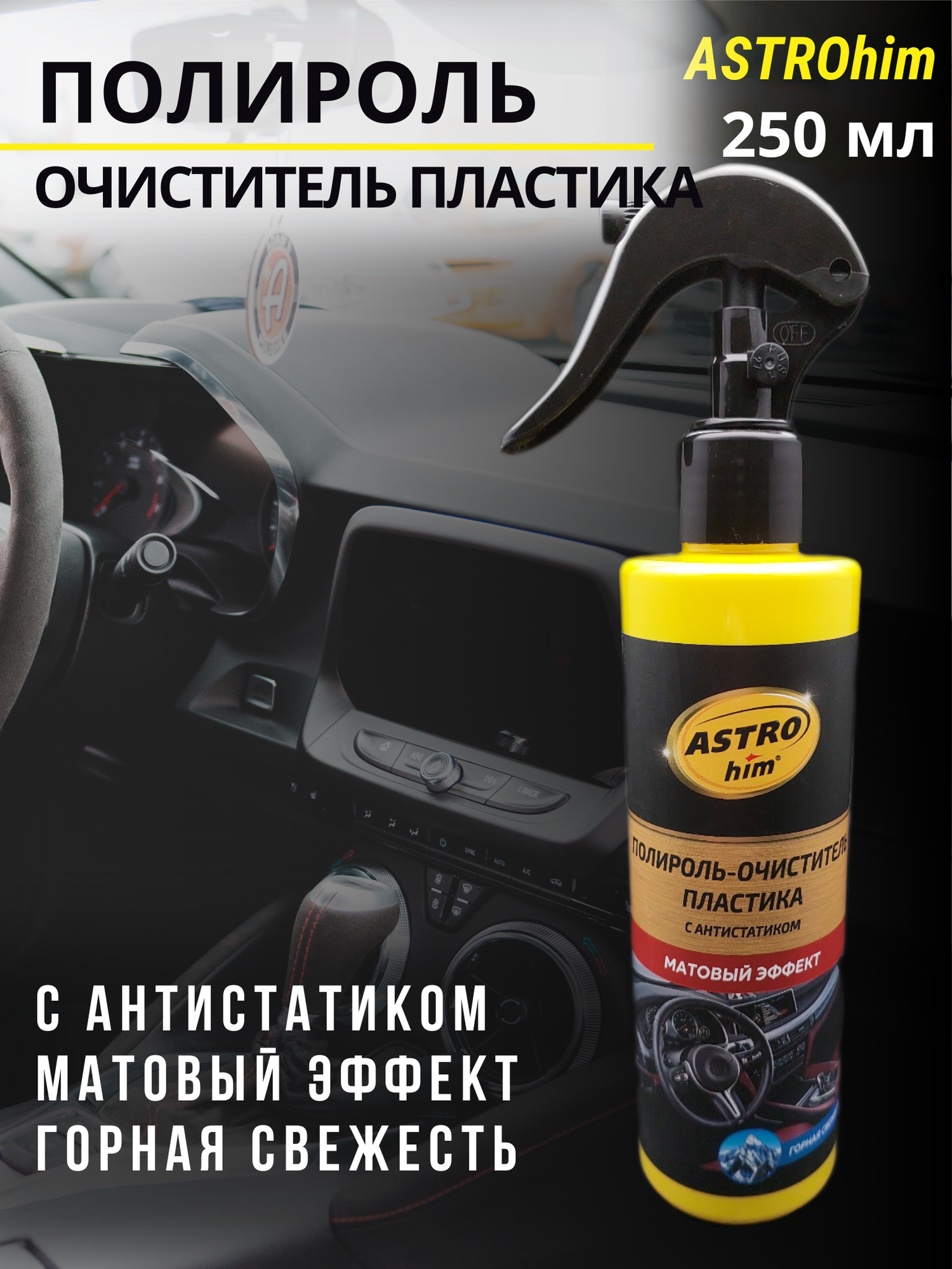 Полироль-очиститель пластика ASTROhim, матовый