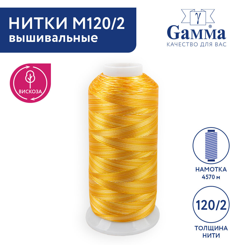 Нитки вышивальные мультиколор 100% вискоза "Gamma" M120/2 5000 я 4570 м Set 6 желтые