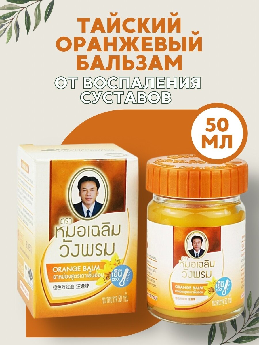 Оранжевый тайский бальзам Wang Prom согревающий 50 гр.