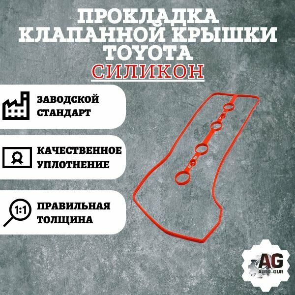 Прокладка клапанной крышки Силикон TOYOTA 1121328021
