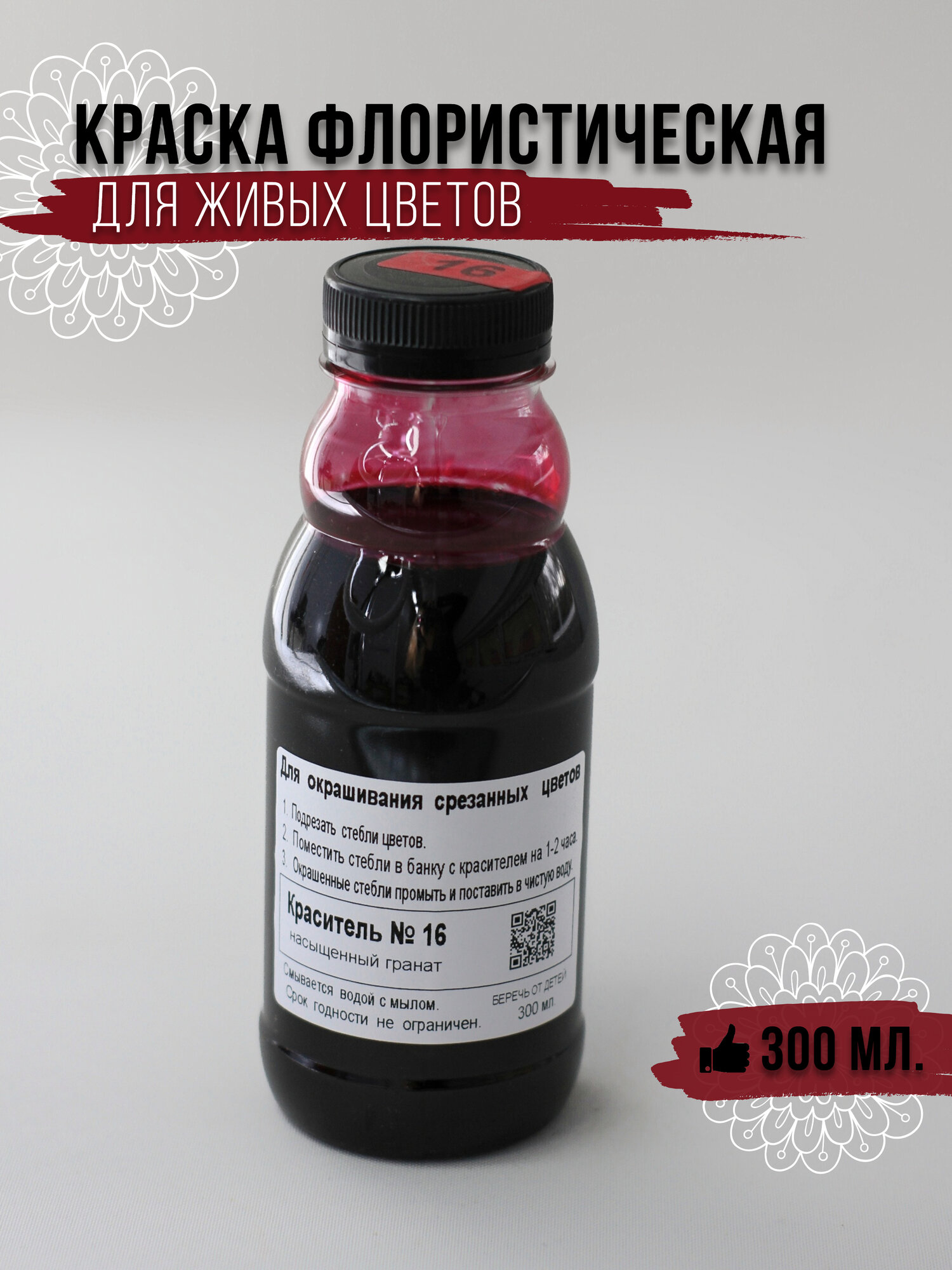 Краска для окрашивания живых цветов № 16 насыщенный гранат