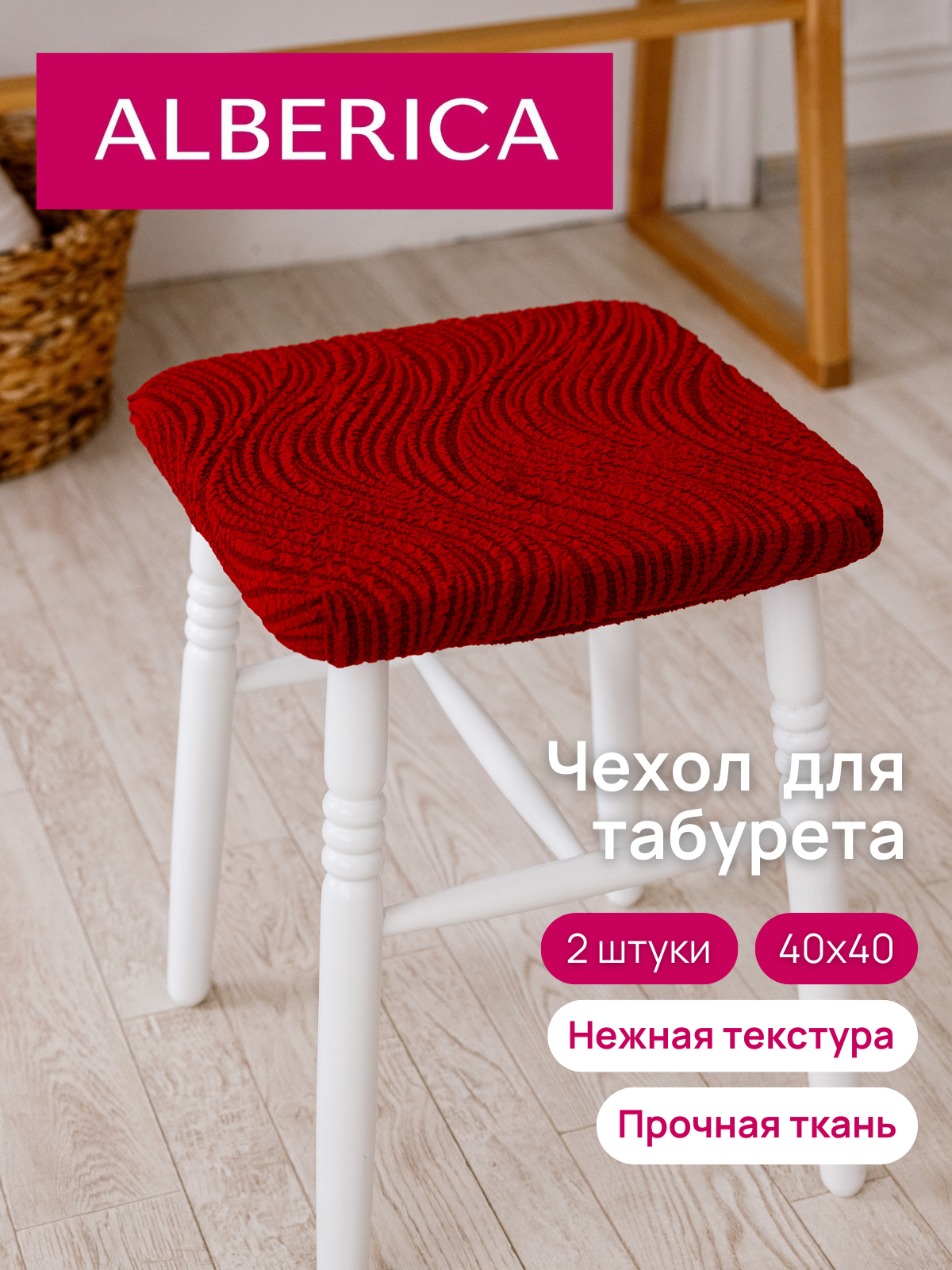 Чехол на табурет ALBERICA 40*40*0,5 цвет бордо