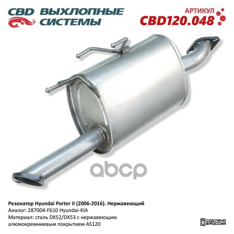 Резонатор Hyundai Porter II (2006-2016). Нержавеющий. CBD арт. CBD120048