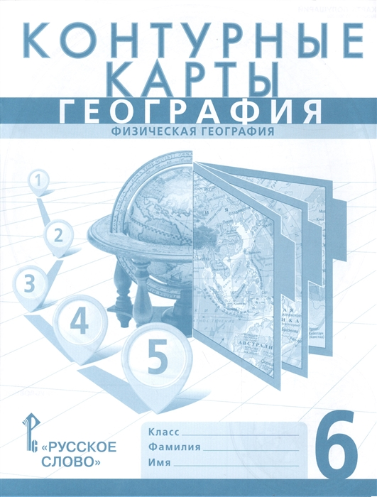 К/карты. 6 класс. География. Физическая география (Русское слово, 2020)