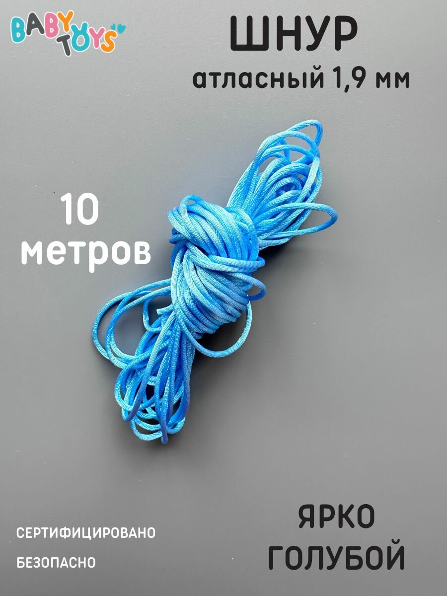 Шнур нейлоновый атласный для рукоделия 1,9мм синий