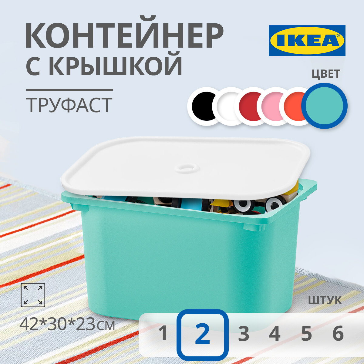 Контейнер для игрушек c крышкой IKEA труфаст, 42x30x23 см, 2 шт, бирюзовый