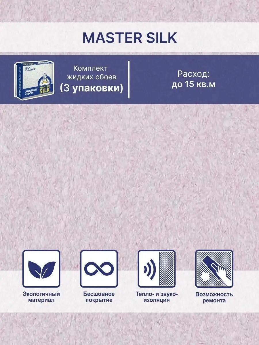 Жидкие обои Silk Plaster Мастер Cилк 168 комплект 3 шт (до 15кв. м) светло-сиреневый