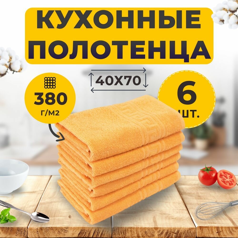 Набор кухонных полотенец 6 шт, полотенце махровое кухонное 40x70, Персиковый