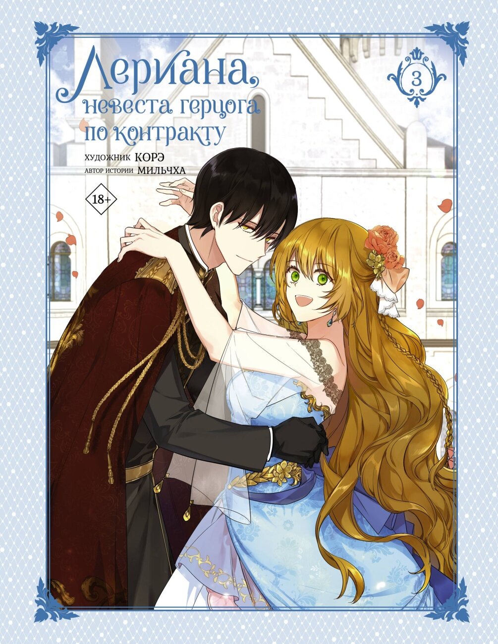 Книга АСТ Вебтун. Лериана, невеста герцога по контракту. Том 3 154009-8