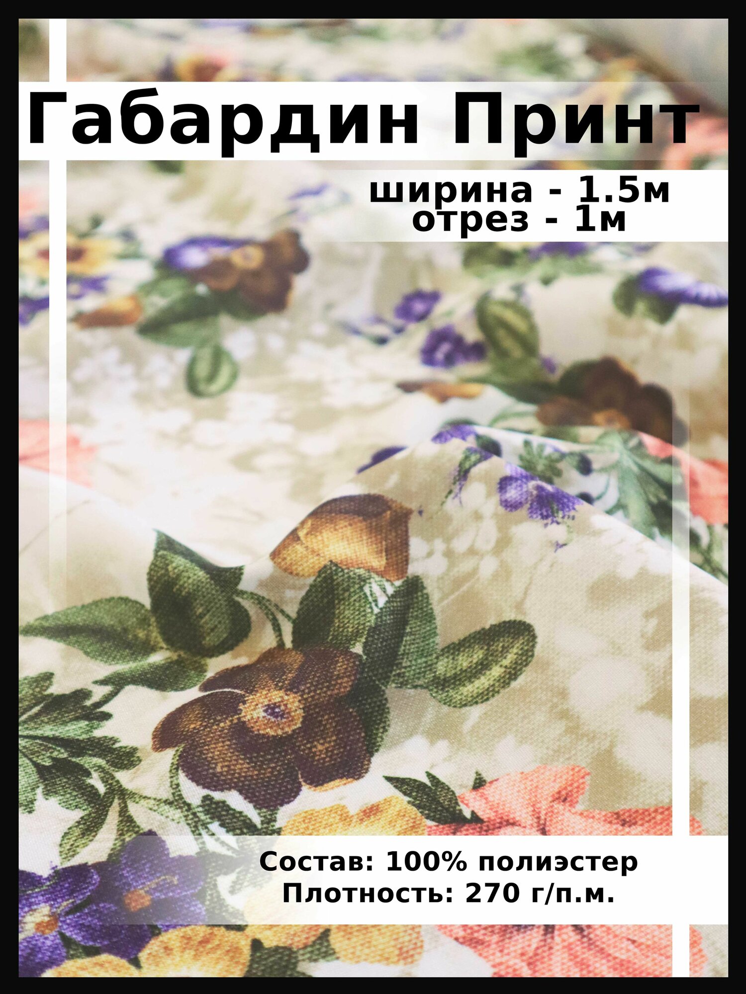 Габардин Принт / ткань для шитья и рукоделия