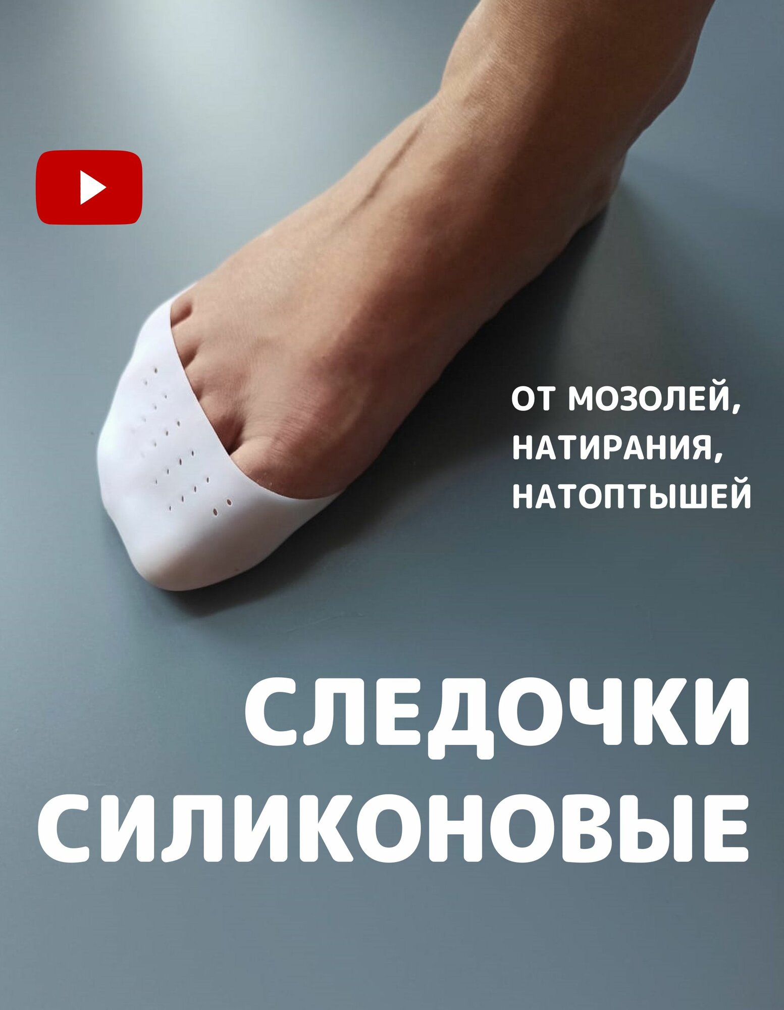 Подследники полустельки для стопы пальцев ног силиконовые