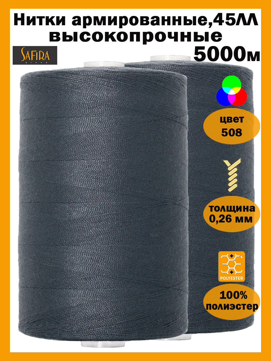 Нитки швейные армированные 45ЛЛ SAFIRA, 5000 м, 100% полиэстер