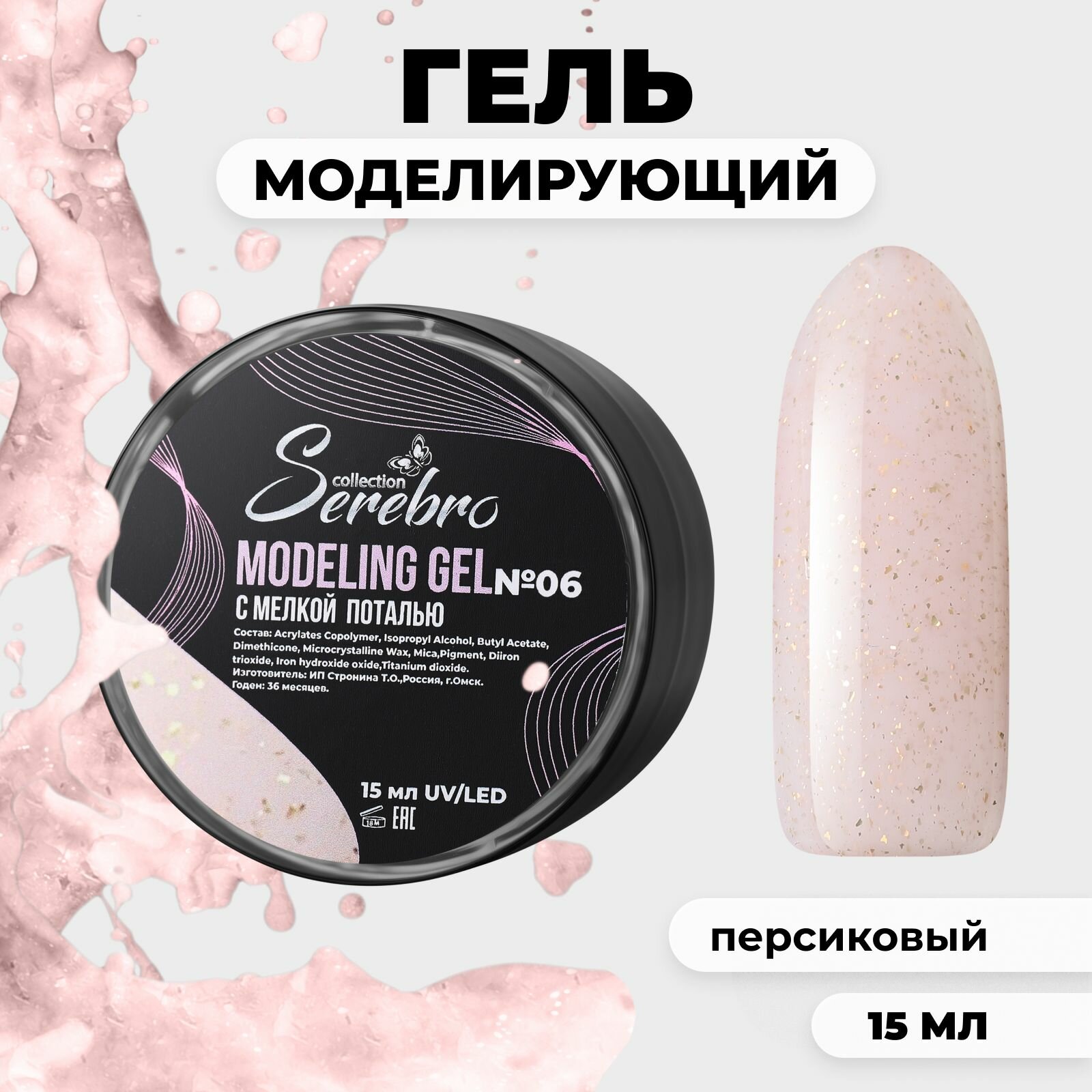 Моделирующий гель Serebro №06, 15 мл