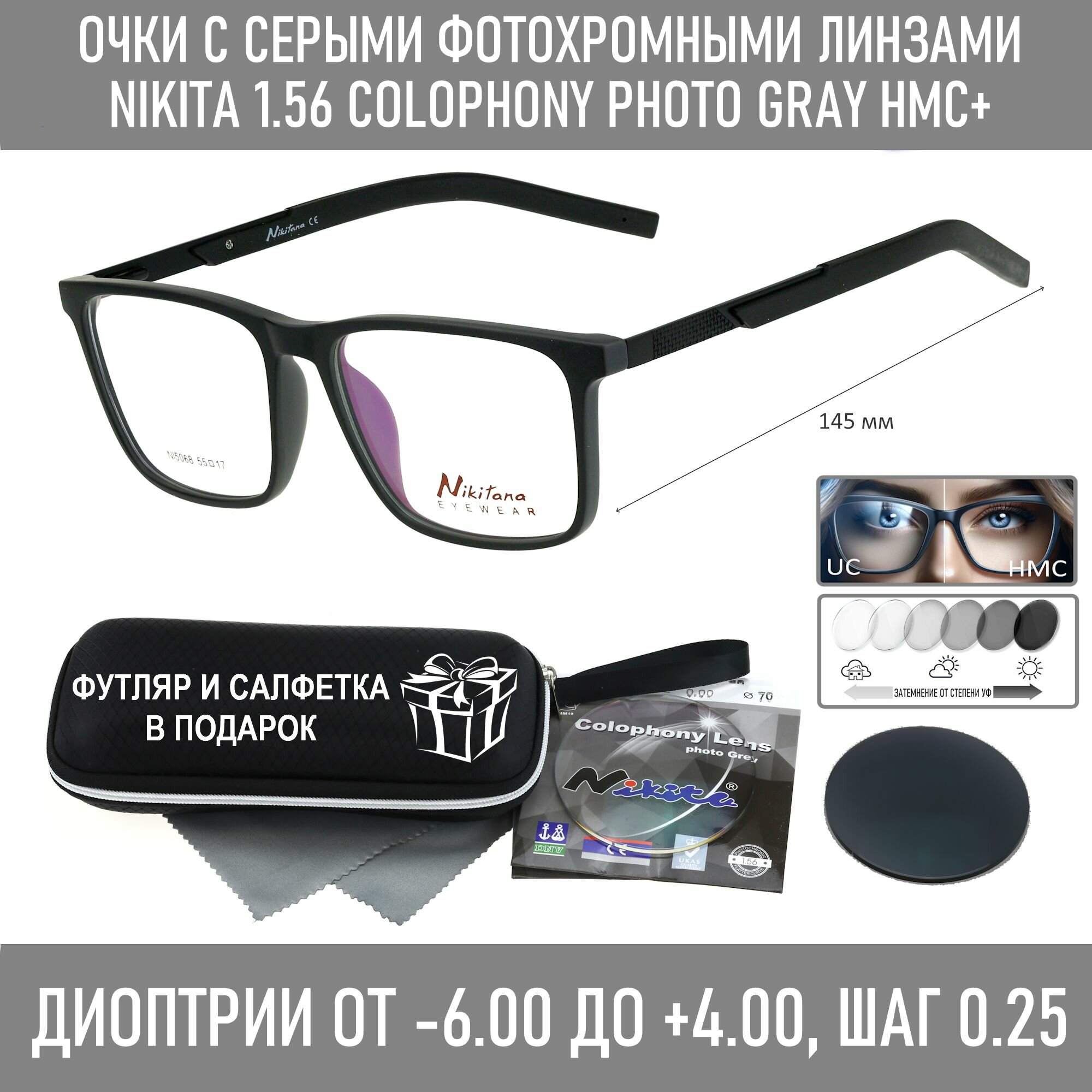 Фотохромные очки с футляром-змейка NIKITANA мод. 5068 Цвет 2 с линзами NIKITA 1.56 Colophony GRAY, HMC+ -4.50 РЦ 64-66