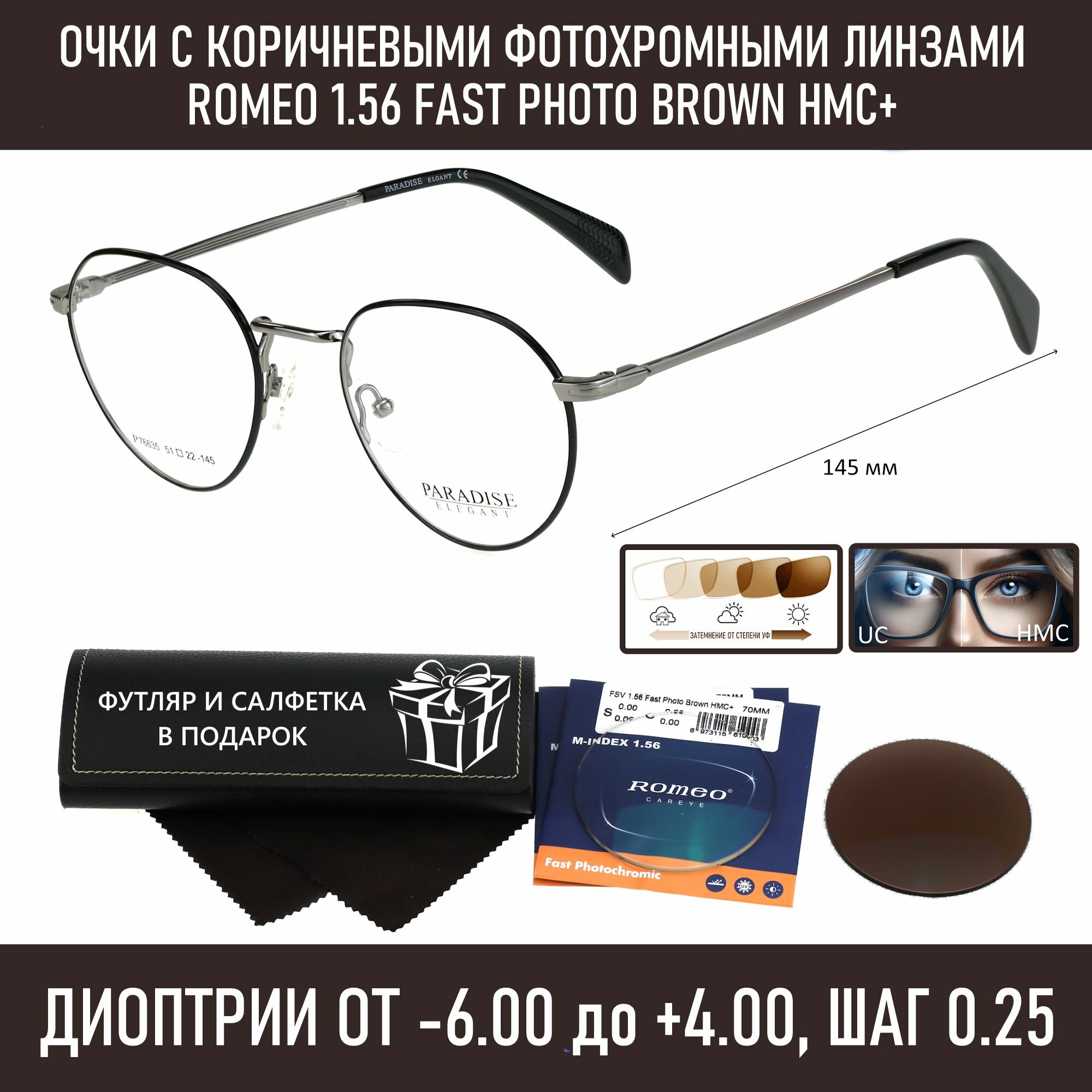 Фотохромные очки для зрения с футляром на магните PARADISE ELEGANT мод. 76635 Цвет 3 с линзами ROMEO 1.56 FAST Photocolor BROWN, HMC+ -0.50 РЦ 60-62
