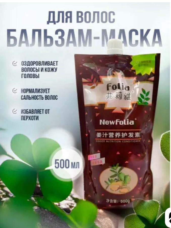 Бальзам кондиционер, маска для поврежденных волос, для блеска волос, облегчает расчесывание и укладку Folia, 500мл