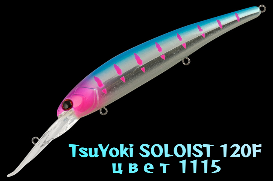 Воблер TsuYoki SOLOIST 120F, для троллинга, плавающий, глубина 6,5-8 м, вес 20г, цвет 1115