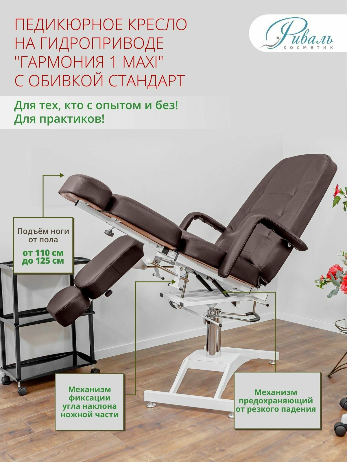 Педикюрное кресло на гидравлике "Гармония-1 макси", коричневый стандарт/ с регулировкой высоты, поворотное