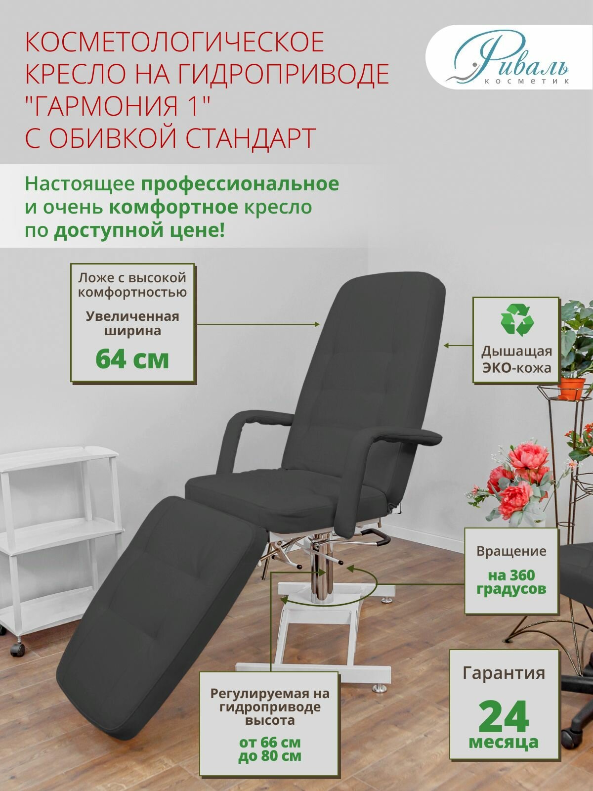 Косметологическое кресло на гидравлике "Гармония-1" с серой обивкой Стандарт, Риваль/кресло для косметолога, кушетка