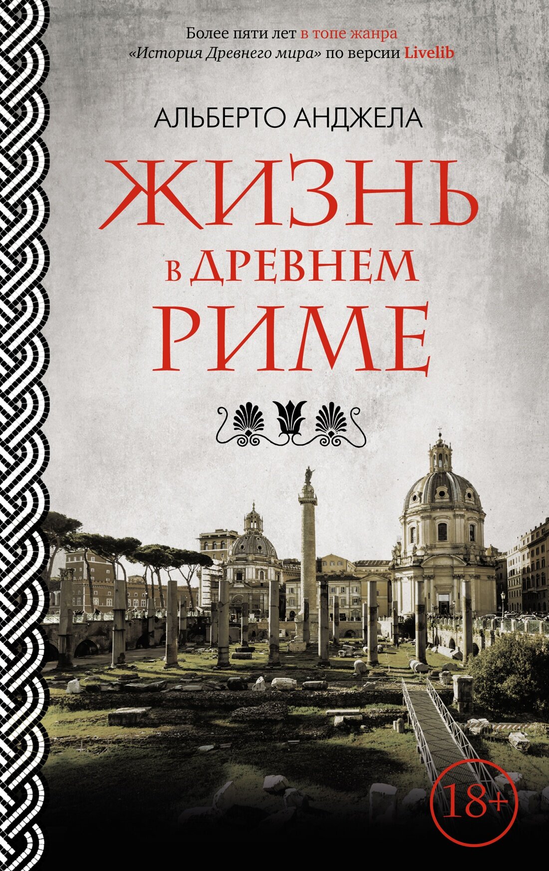 Жизнь в Древнем Риме / Анджела А.