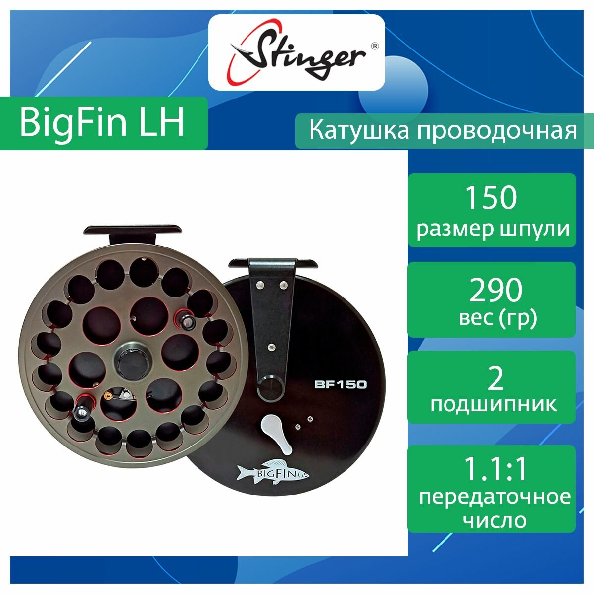 Катушка для рыбалки проводочная Stinger BigFin BF150LH леворучная