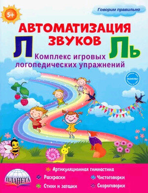ГоворимПравильно(Планета) Автоматизация звуков [Л] и [Ль] Комплекс игровых логопед. упр. (Прокуданова О. Е, Жидкова Л. И.)