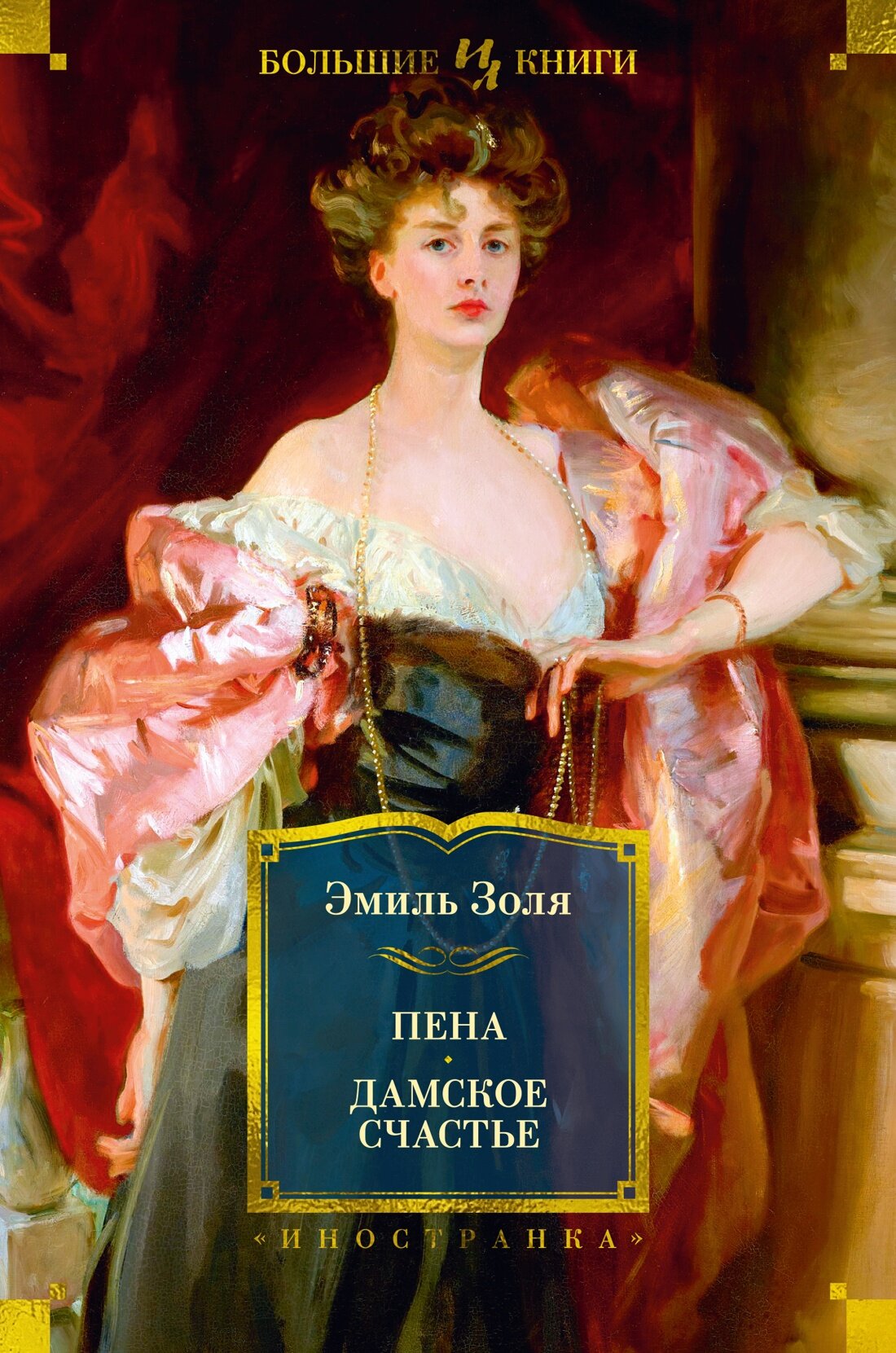 Пена. Дамское Счастье (с илл. ) / Золя Э.