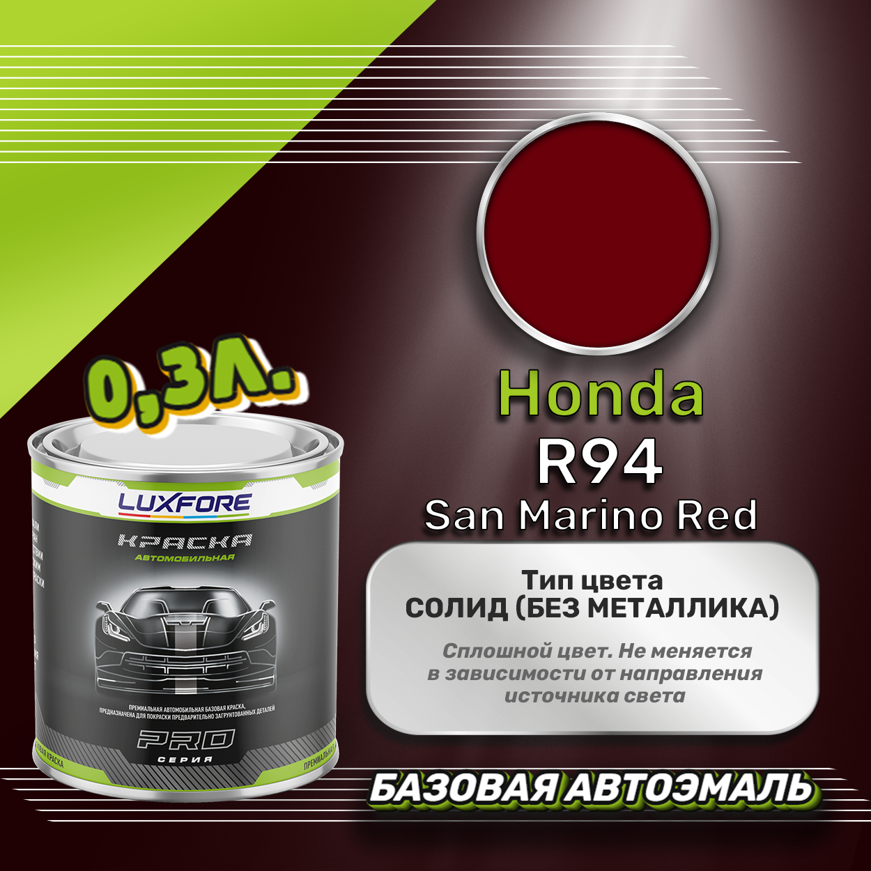 Luxfore краска базовая эмаль Honda R94 San Marino Red 300 мл