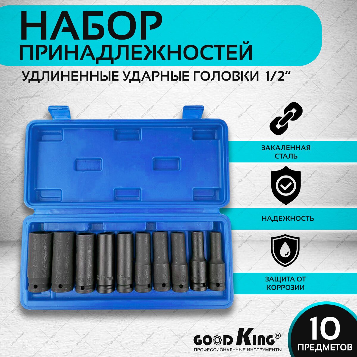 Набор удлиненных торцевых головок 1/2" GOODKING, торцевые головки для гайковерта