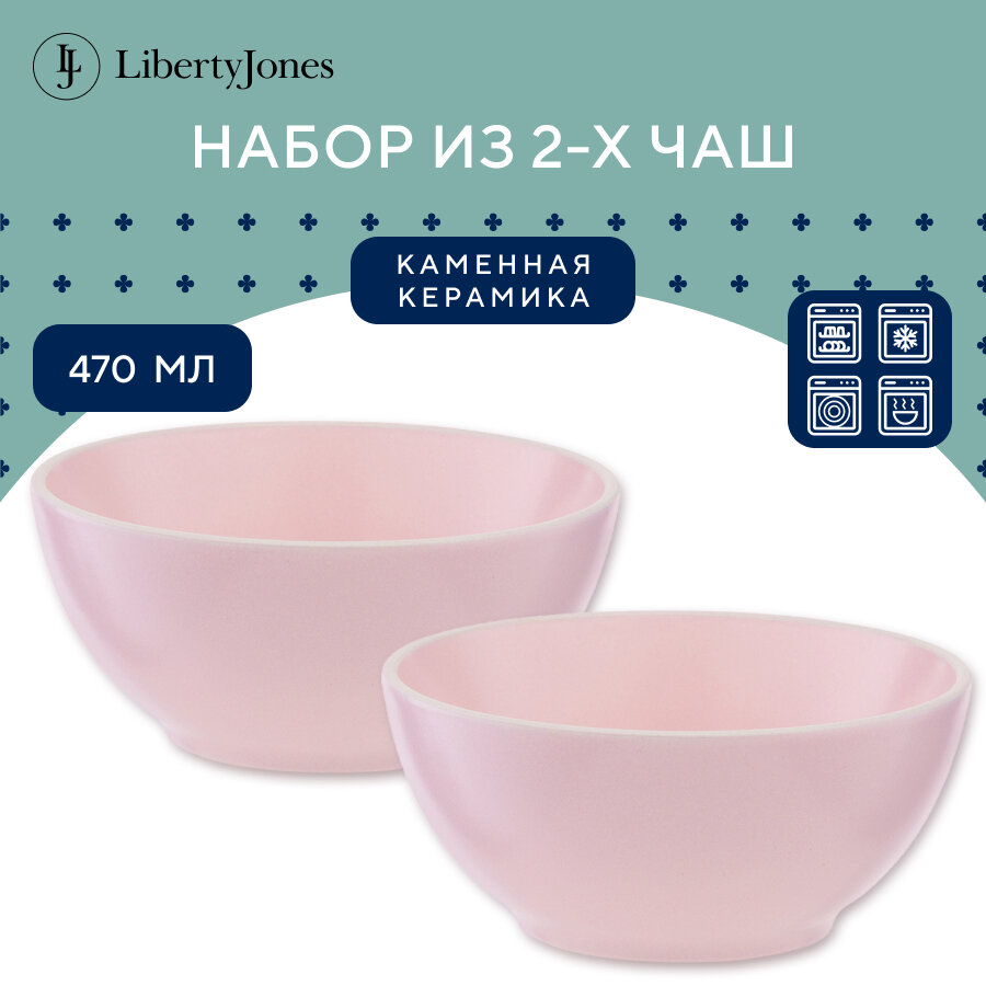Набор чаш Simplicity, 470 мл, розовые, 2 шт, Liberty Jones, LT_LJ_BWSM_CRR_470