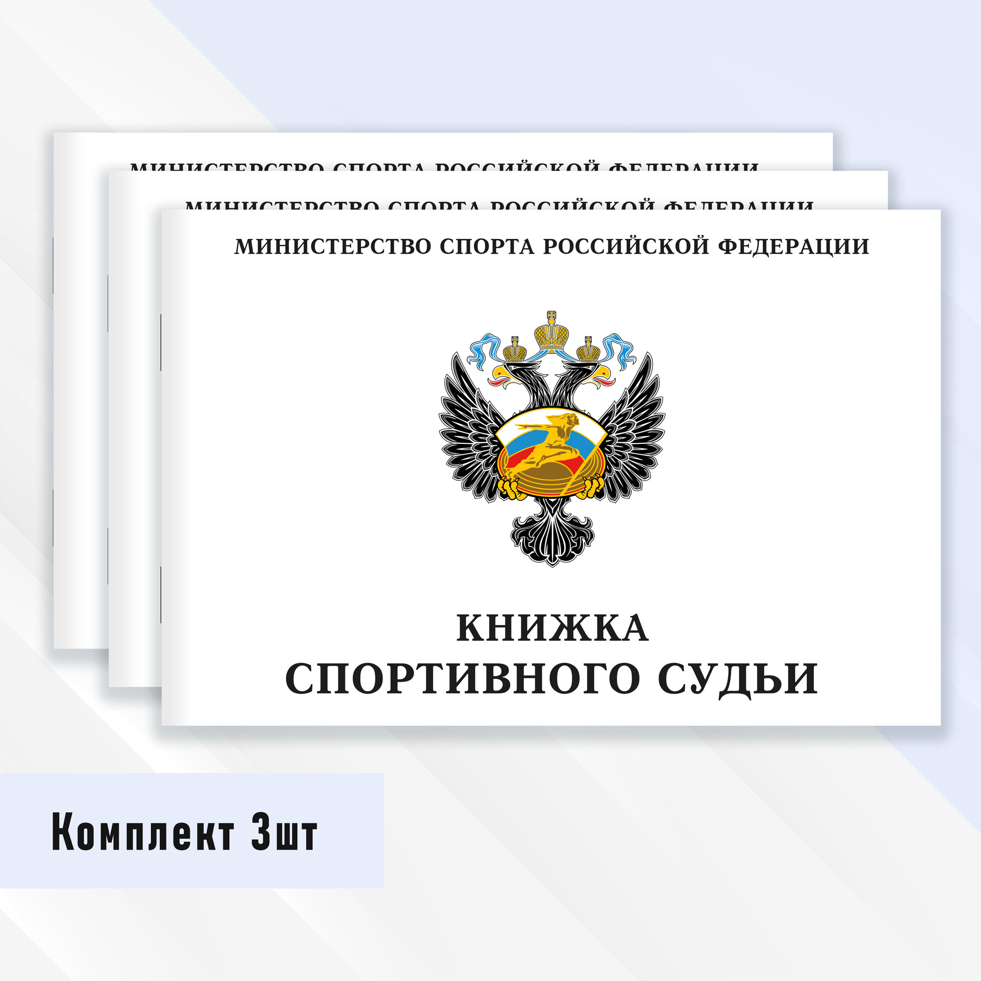 Книжка спортивного судьи 3 шт