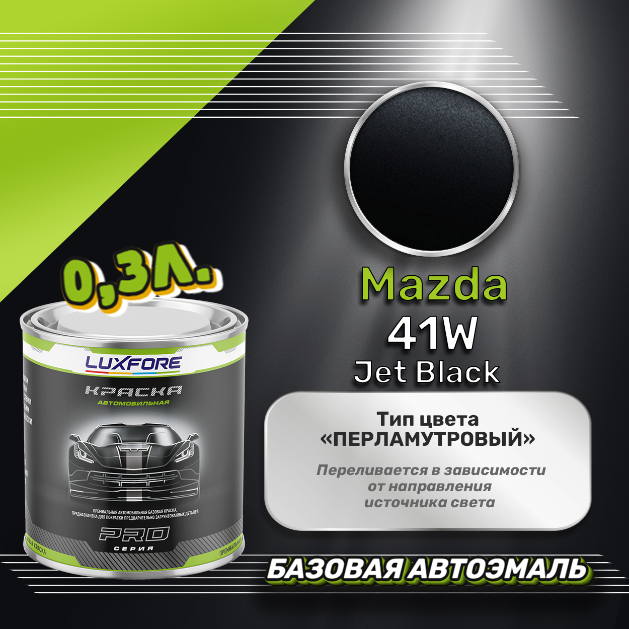 Luxfore краска базовая эмаль Mazda 41W Jet Black 300 мл