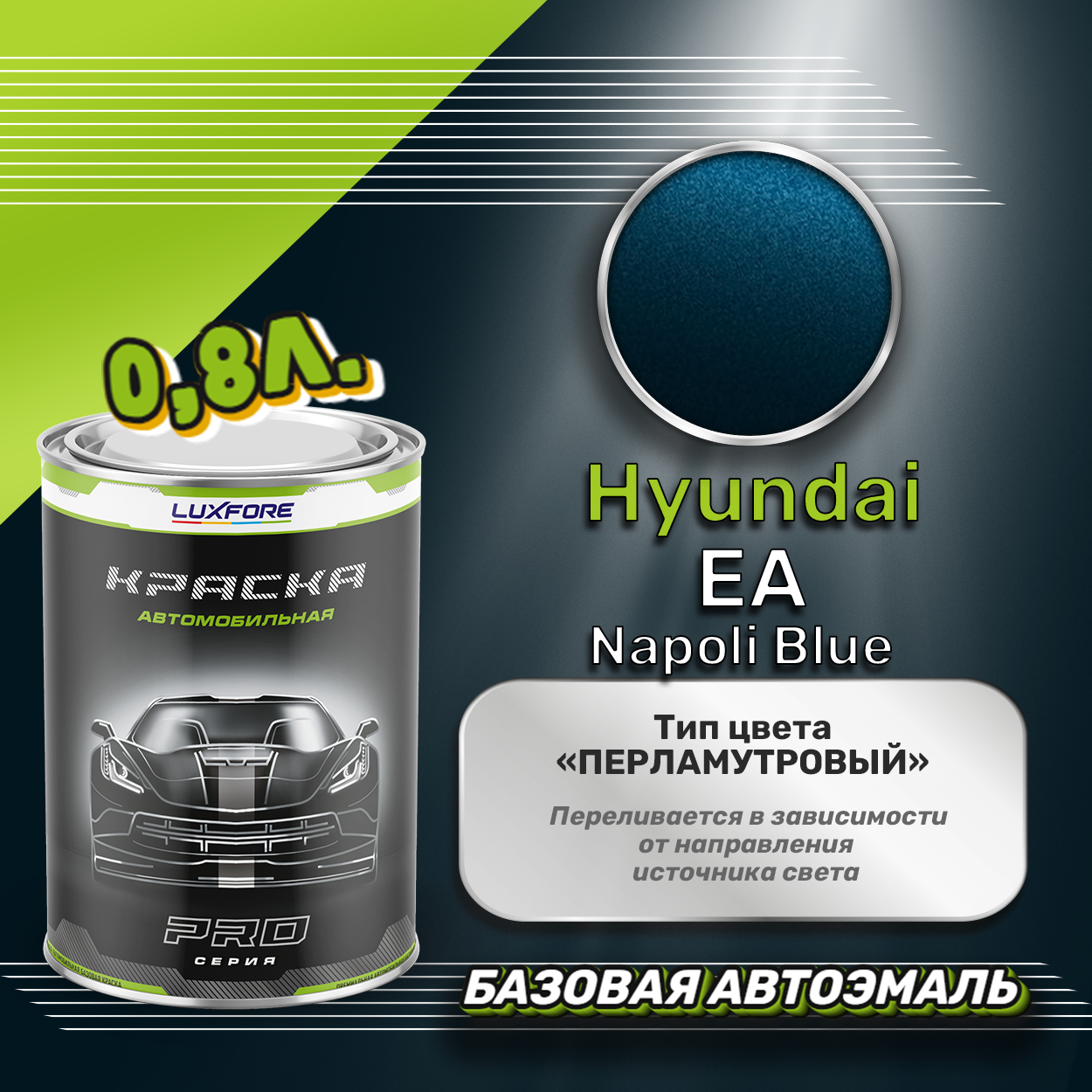 Luxfore краска базовая эмаль Hyundai EA Napoli Blue 800 мл