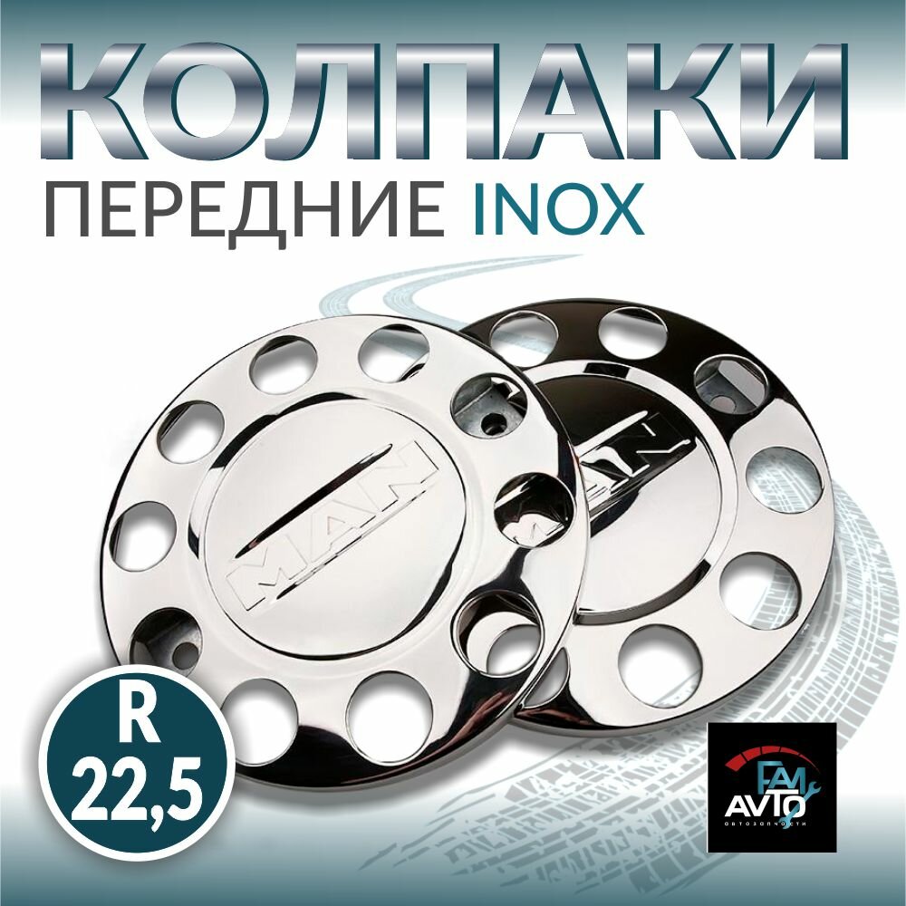 Колпаки на колеса из нержавеющей стали 22,5 передние 2 шт INOX