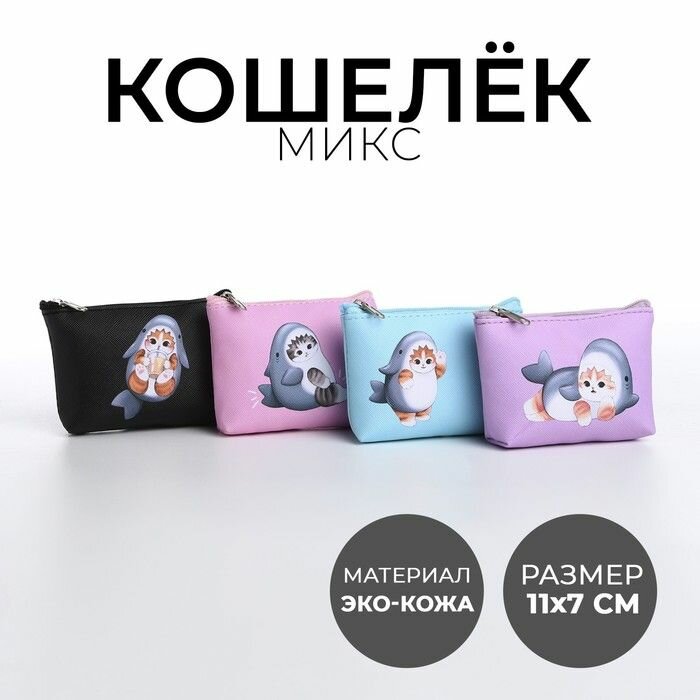 Кошелек NAZAMOK KIDS