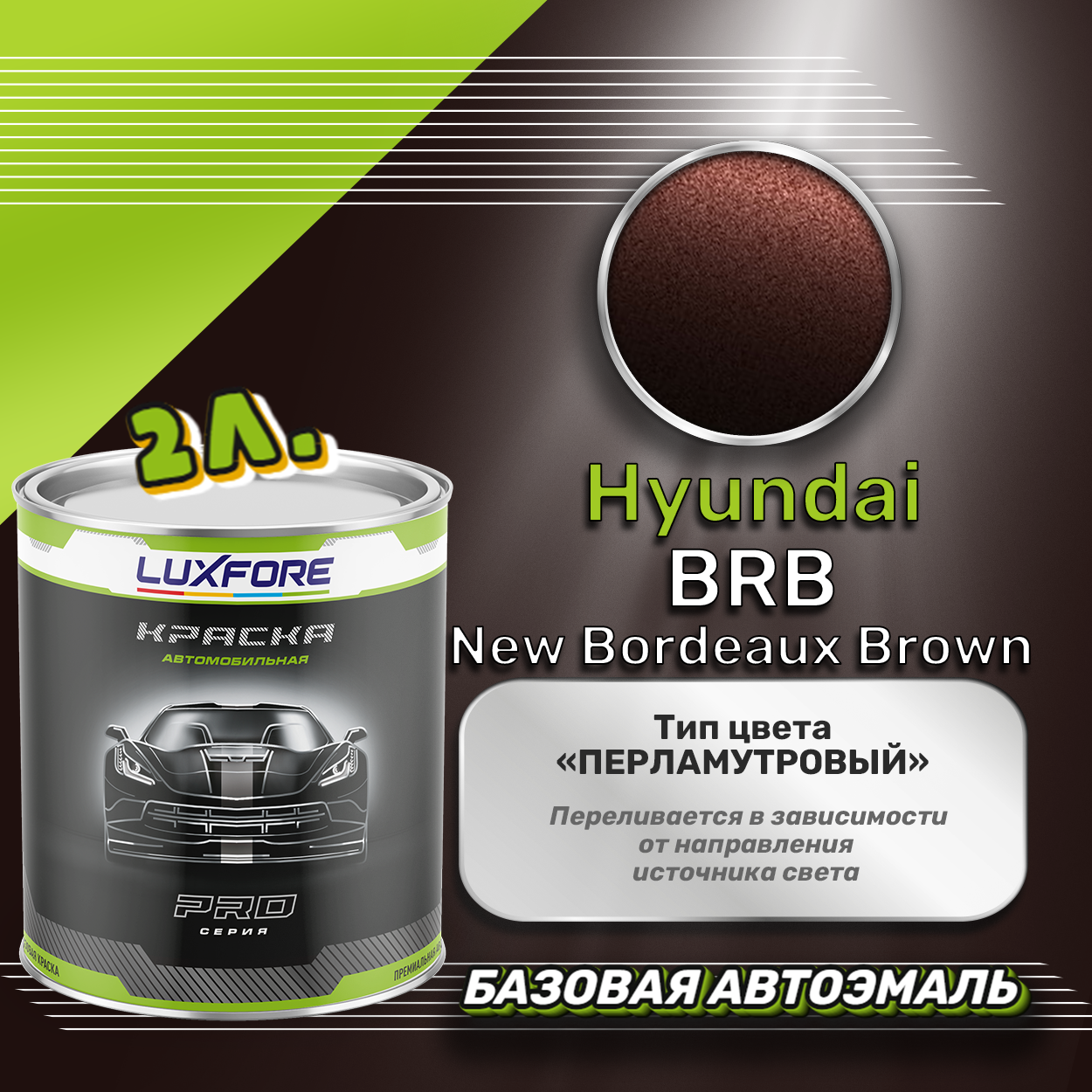 Luxfore краска базовая эмаль Hyundai BRB New Bordeaux Brown 2000 мл