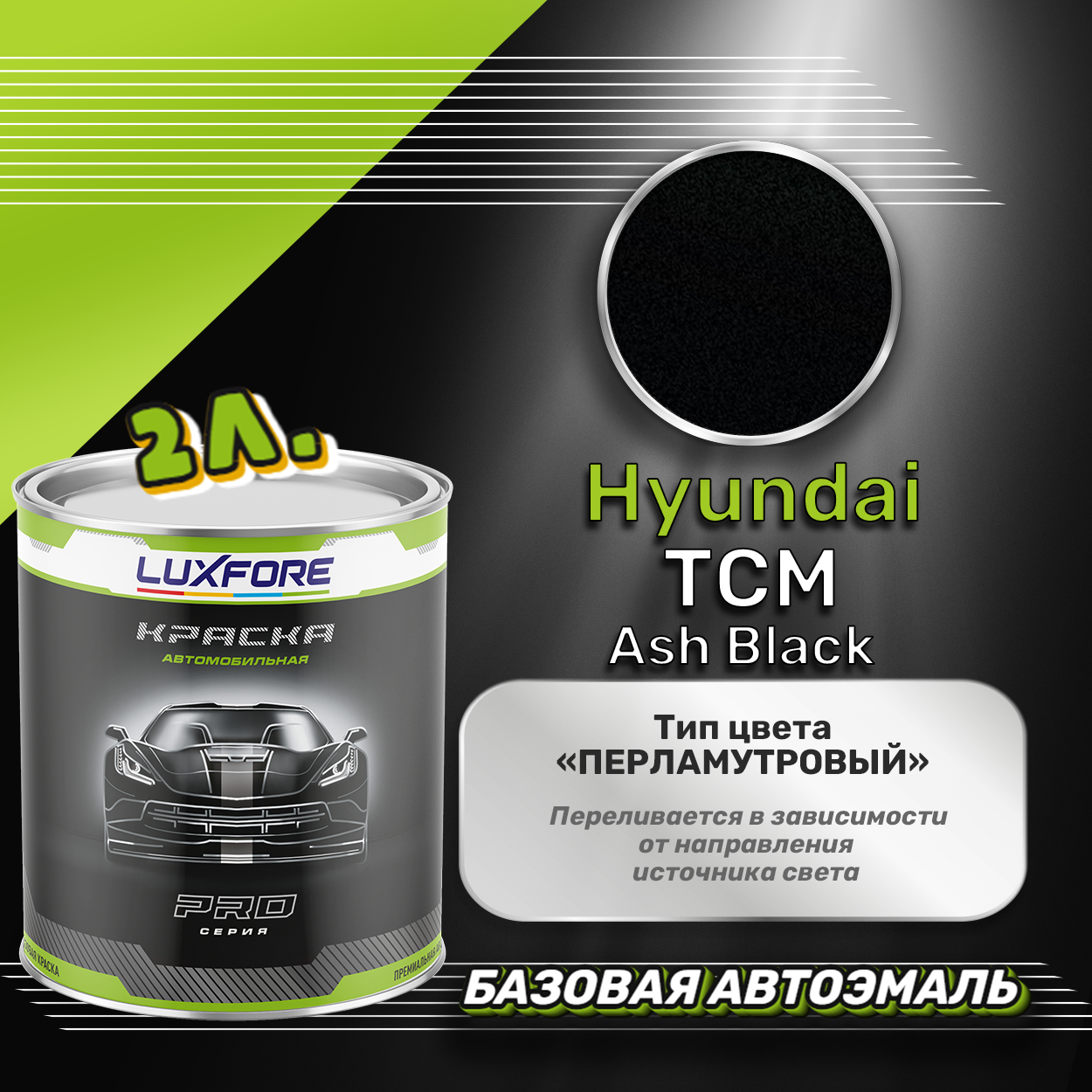 Luxfore краска базовая эмаль Hyundai TCM Ash Black 2000 мл