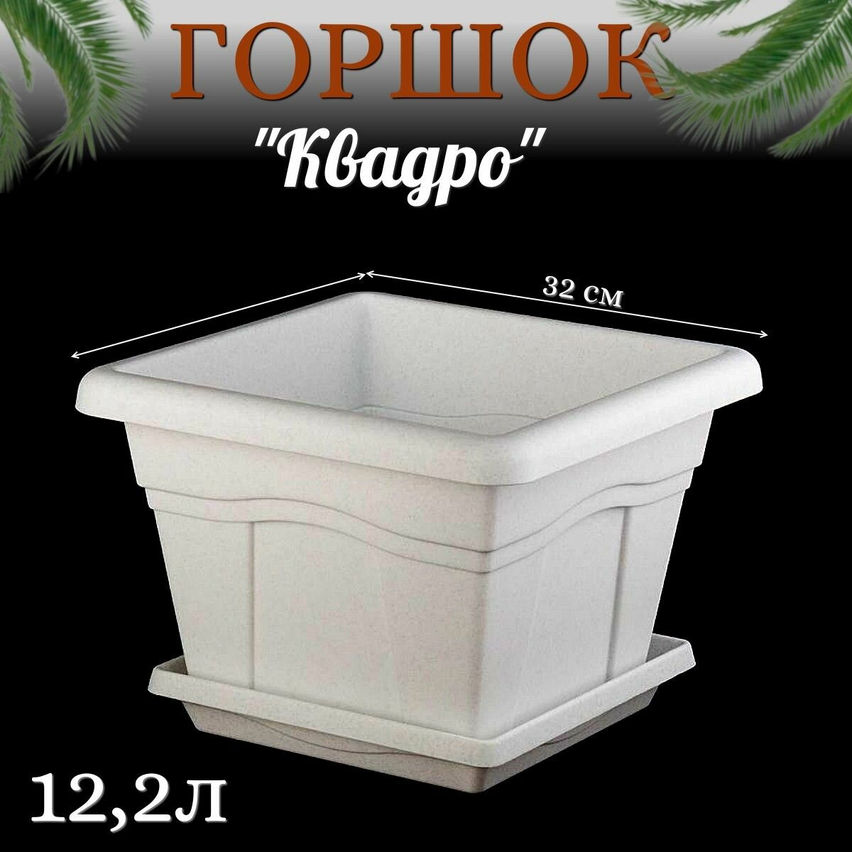 Горшок квадратный для цветов "Квадро" 12,2л