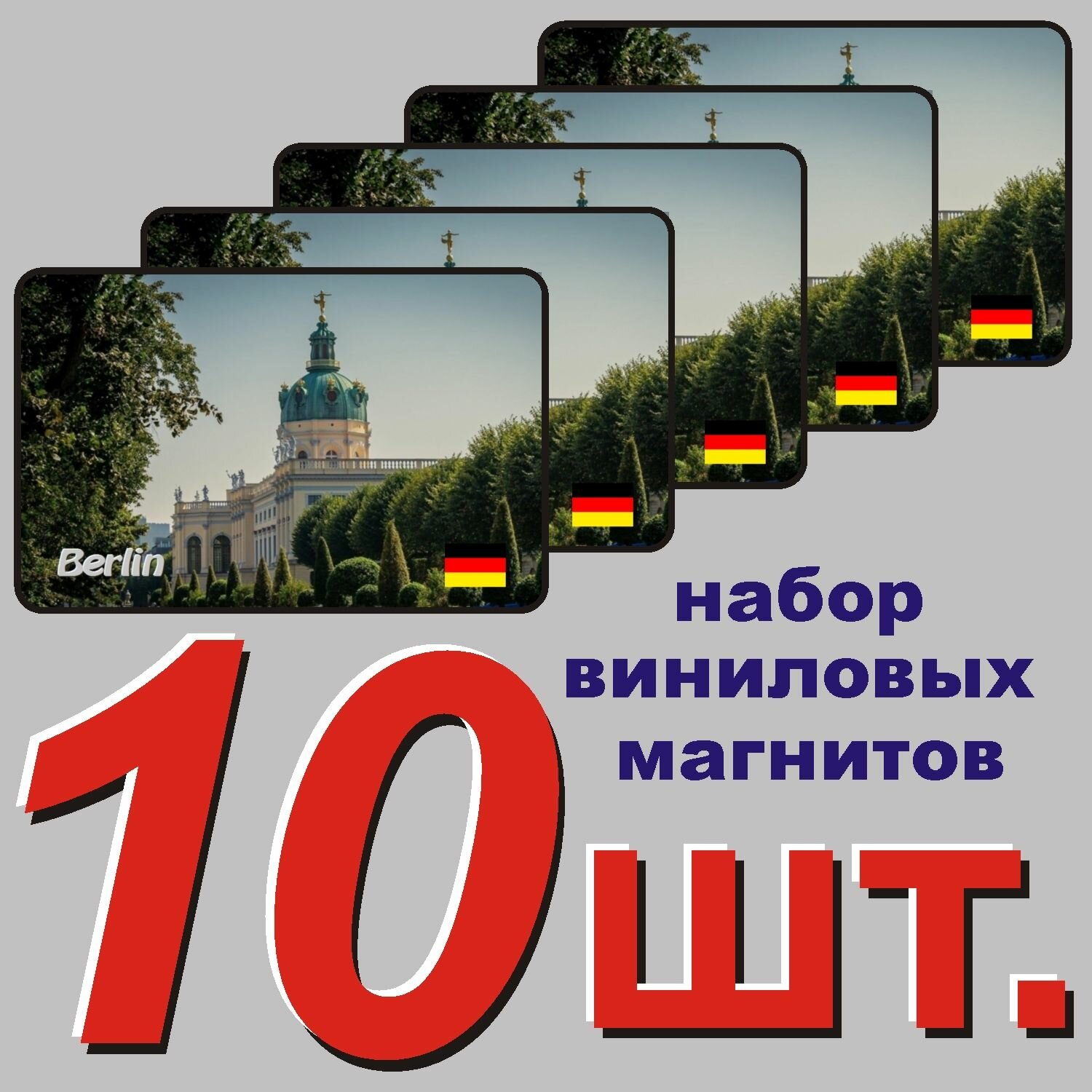 Магнит на холодильник "Берлин, Германия" 10 шт.